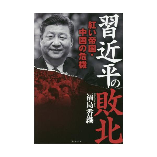 【発売日：2019年06月06日】福島香織/〔著〕/習近平の敗北 紅い帝国・中国の危機、メディア：BOOK、発売日：2019/06、重量：340g、商品コード：NEOBK-2368906、JANコード/ISBNコード：9784847098154