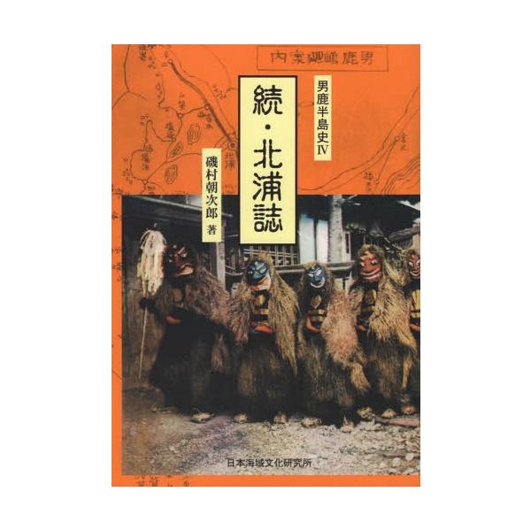 【発売日：2019年05月28日】磯村朝次郎/著/続・北浦誌 (男鹿半島史)、メディア：BOOK、発売日：2019/05、重量：340g、商品コード：NEOBK-2368970、JANコード/ISBNコード：9784870225879
