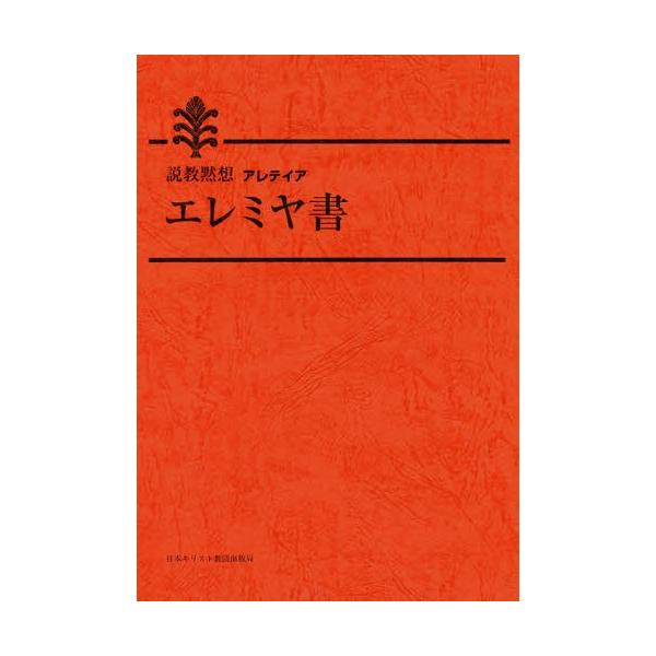 【発売日：2019年05月28日】日本キリスト教団出版局/編集/説教黙想アレテイア エレミヤ書、メディア：BOOK、発売日：2019/05、重量：340g、商品コード：NEOBK-2368972、JANコード/ISBNコード：9784818...