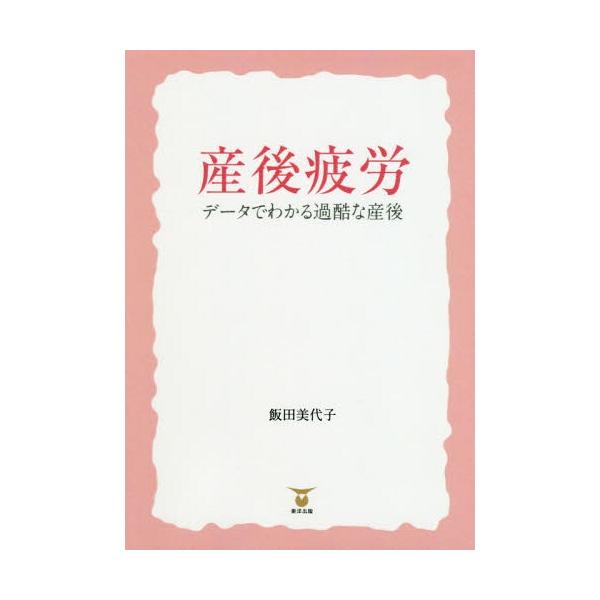 【発売日：2019年05月28日】飯田美代子/著/産後疲労-データでわかる過酷な産後、メディア：BOOK、発売日：2019/05、重量：283g、商品コード：NEOBK-2369008、JANコード/ISBNコード：9784809679407
