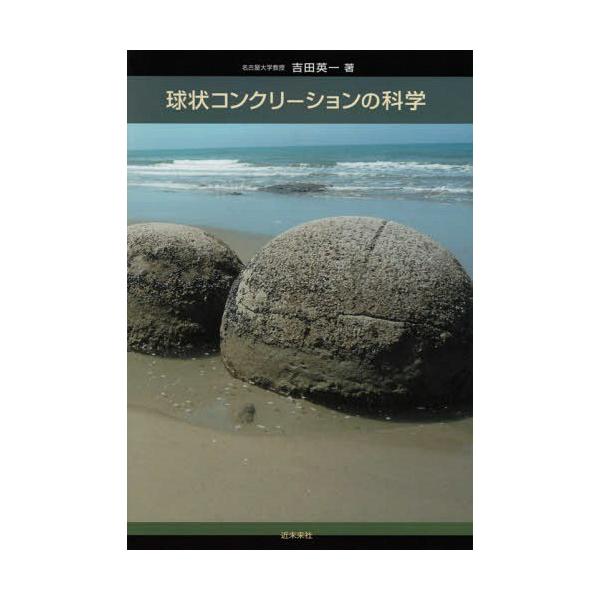 【発売日：2019年06月07日】吉田英一/著/球状コンクリーションの科学、メディア：BOOK、発売日：2019/06、重量：510g、商品コード：NEOBK-2369070、JANコード/ISBNコード：9784906431526
