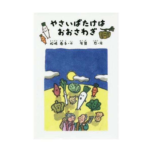 【発売日：2019年03月28日】松崎泰子/作 有賀忍/絵/やさいばたけはおおさわぎ (銀鈴・絵ものがたり)、メディア：BOOK、発売日：2019/03、重量：340g、商品コード：NEOBK-2369088、JANコード/ISBNコード：...