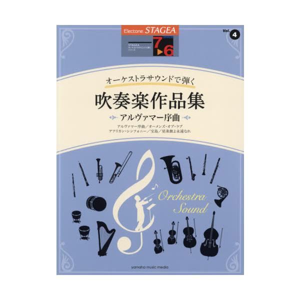 【発売日：2019年06月28日】ヤマハミュージックメディア/楽譜 吹奏楽作品集〜アルヴァマー序曲〜 (エレクトーンSTAGEAオーケストラ)、メディア：BOOK、発売日：2019/06、重量：168g、商品コード：NEOBK-236909...
