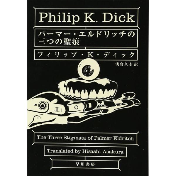【発売日：1984年12月12日】フィリップ・K・ディック/著 浅倉久志/訳/パーマー・エルドリッチの三つの聖痕 (ハヤカワ文庫SF)、メディア：BOOK、発売日：1984/12、重量：150g、商品コード：NEOBK-2369215、JA...