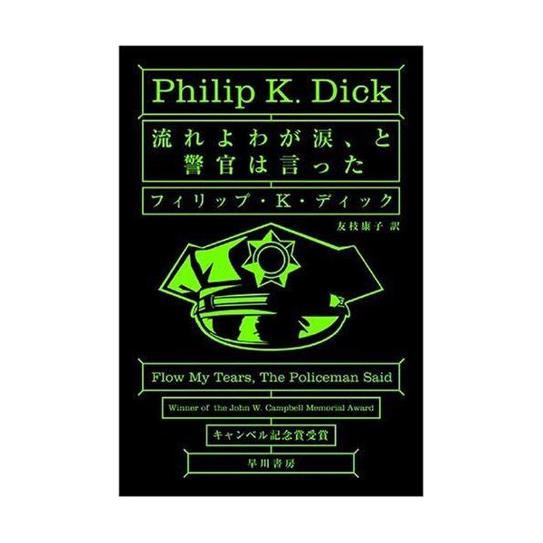 【発売日：1989年02月01日】フィリップ・K・ディック/著 友枝康子/訳/流れよわが涙、と警官は言った (ハヤカワ文庫SF)、メディア：BOOK、発売日：1989/02、重量：150g、商品コード：NEOBK-2369217、JANコー...