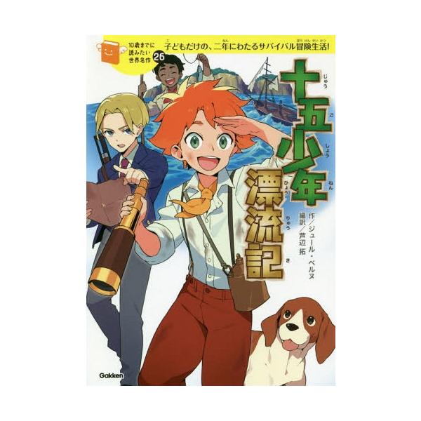 【発売日：2019年06月07日】ジュール・ベルヌ/作 芦辺拓/編訳 丸谷朋弘/絵/十五少年漂流記 子どもだけの、二年にわたるサバイバル冒険生活! (10歳までに読みたい世界名作)、メディア：BOOK、発売日：2019/06、重量：375g...