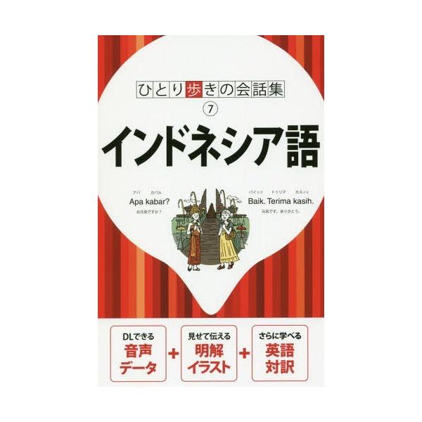 【発売日：2019年06月08日】JTBパブリッシング/インドネシア語 (ひとり歩きの会話集)、メディア：BOOK、発売日：2019/06、重量：146g、商品コード：NEOBK-2369439、JANコード/ISBNコード：9784533...