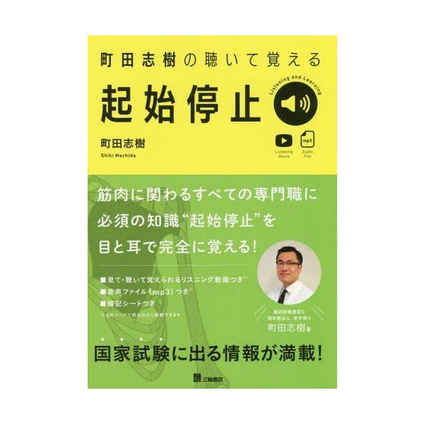 【発売日：2019年06月07日】町田志樹/著/町田志樹の聴いて覚える起始停止、メディア：BOOK、発売日：2019/06、重量：279g、商品コード：NEOBK-2369448、JANコード/ISBNコード：9784895906593