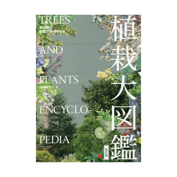 【発売日：2019年06月07日】山崎誠子/著/植栽大図鑑 改訂版 (樹木別に配植プランがわかる)、メディア：BOOK、発売日：2019/06、重量：580g、商品コード：NEOBK-2369502、JANコード/ISBNコード：97847...