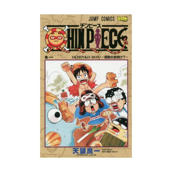 【発売日：2019年07月05日】天望良一/著 尾田栄一郎/原作/CHIN PIECE チンピース 1 (ジャンプコミックス)、メディア：BOOK、発売日：2019/07、重量：160g、商品コード：NEOBK-2369848、JANコード...