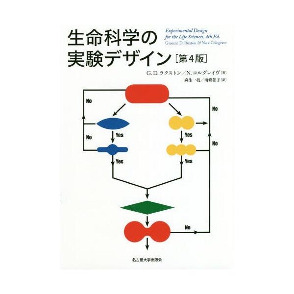 【発売日：2019年06月07日】G.D.ラクストン/著 N.コルグレイヴ/著 麻生一枝/訳 南條郁子/訳/生命科学の実験デザイン / 原タイトル:Experimental Design for the Life Sciences 原著第4...