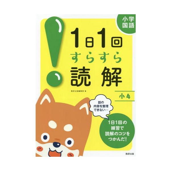 【発売日：2019年06月09日】数研出版編集部/編/小学国語1日1回すらすら読解 小4、メディア：BOOK、発売日：2019/06、重量：256g、商品コード：NEOBK-2370497、JANコード/ISBNコード：9784410138683