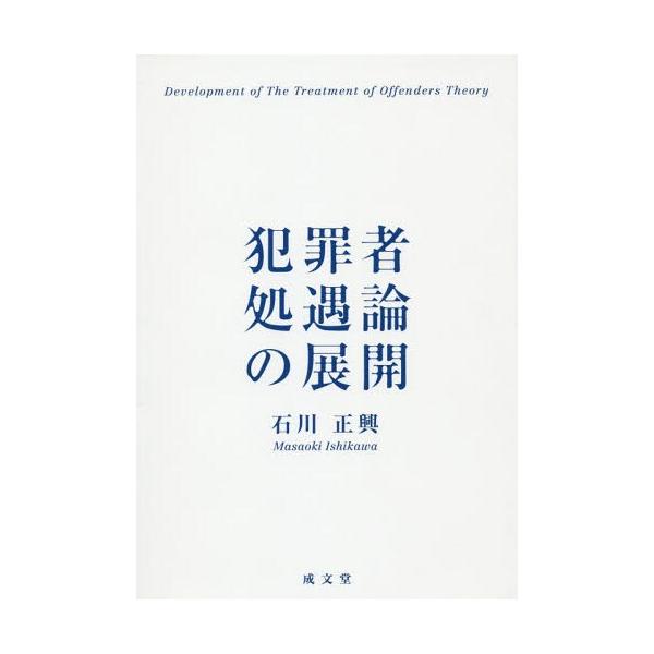 【発売日：2019年03月28日】石川正興/著/犯罪者処遇論の展開、メディア：BOOK、発売日：2019/03、重量：340g、商品コード：NEOBK-2370561、JANコード/ISBNコード：9784792352783