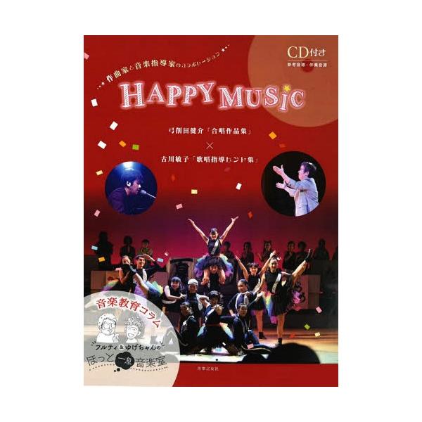【発売日：2019年06月28日】弓削田 健介 古川 敏子/楽譜 HAPPY MUSiC 弓削田健介 (作曲家と音楽指導家のコラボレーション)、メディア：BOOK、発売日：2019/06、重量：225g、商品コード：NEOBK-237063...