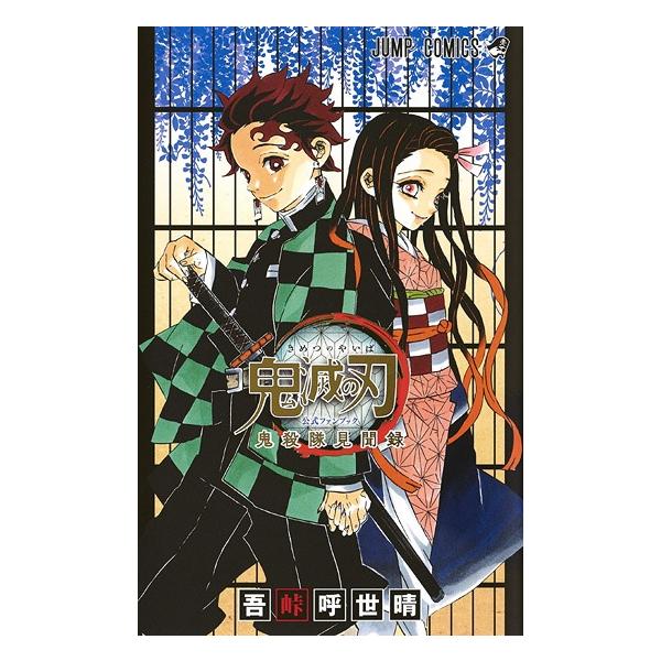 【発売日：2019年07月05日】吾峠呼世晴/著/鬼滅の刃 公式ファンブック 鬼殺隊見聞録 (ジャンプコミックス)、メディア：BOOK、発売日：2019/07、重量：159g、商品コード：NEOBK-2370717、JANコード/ISBNコ...