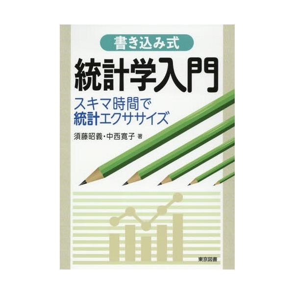 【発売日：2019年06月09日】須藤昭義/著 中西寛子/著/書き込み式統計学入門 スキマ時間で統計エクササイズ、メディア：BOOK、発売日：2019/06、重量：340g、商品コード：NEOBK-2370912、JANコード/ISBNコー...
