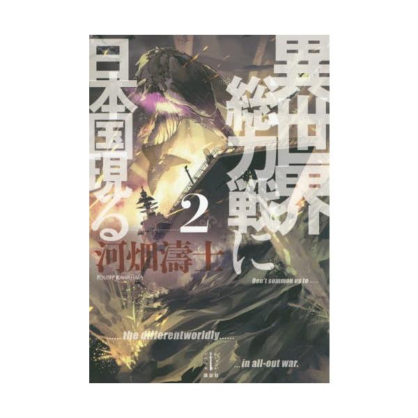 【発売日：2019年06月08日】河畑濤士/著/異世界総力戦に日本国現る 2 (Register Endonoberusu)、メディア：BOOK、発売日：2019/06、重量：340g、商品コード：NEOBK-2370932、JANコード/...