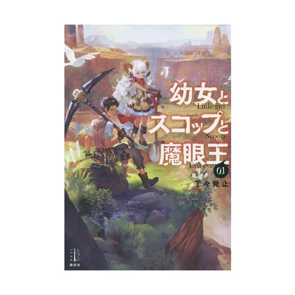 【発売日：2019年06月07日】丁々発止/著/幼女とスコップと魔眼王 1 (Register Endonoberusu)、メディア：BOOK、発売日：2019/06、重量：340g、商品コード：NEOBK-2370933、JANコード/I...
