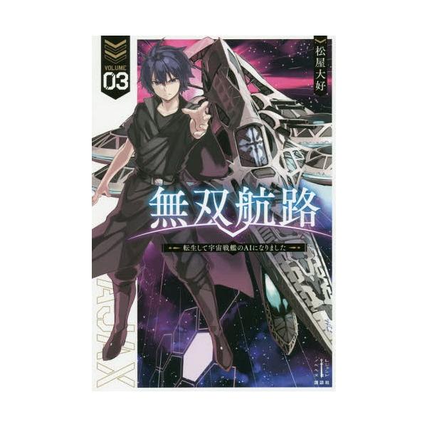 【発売日：2019年06月08日】松屋大好/著/無双航路 転生して宇宙戦艦のAIになりました 3 (Register Endonoberusu)、メディア：BOOK、発売日：2019/06、重量：340g、商品コード：NEOBK-23709...