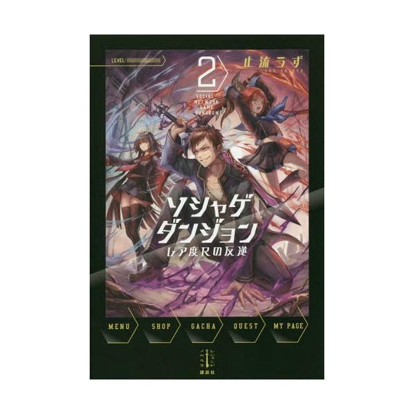 【発売日：2019年06月08日】止流うず/著/ソシャゲダンジョン レア度Rの反逆 2 (Register Endonoberusu)、メディア：BOOK、発売日：2019/06、重量：340g、商品コード：NEOBK-2370935、JA...
