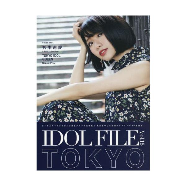 【発売日：2019年06月01日】ロックスエンタテインメント/IDOL FILE Vol.15 TOKYO 【W表紙】 杉本莉愛 (CANDY GO!GO!) / 26時のマスカレイド、メディア：BOOK、発売日：2019/06、重量：45...