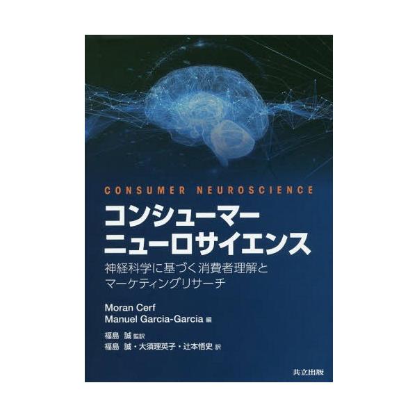 【発売日：2019年06月09日】MoranCerf/編 ManuelGarcia‐Garcia/編 福島誠/監訳 福島誠/訳 大須理英子/訳 辻本悟史/訳/コンシューマーニューロサイエンス 神経科学に基づく消費者理解とマーケティングリサー...