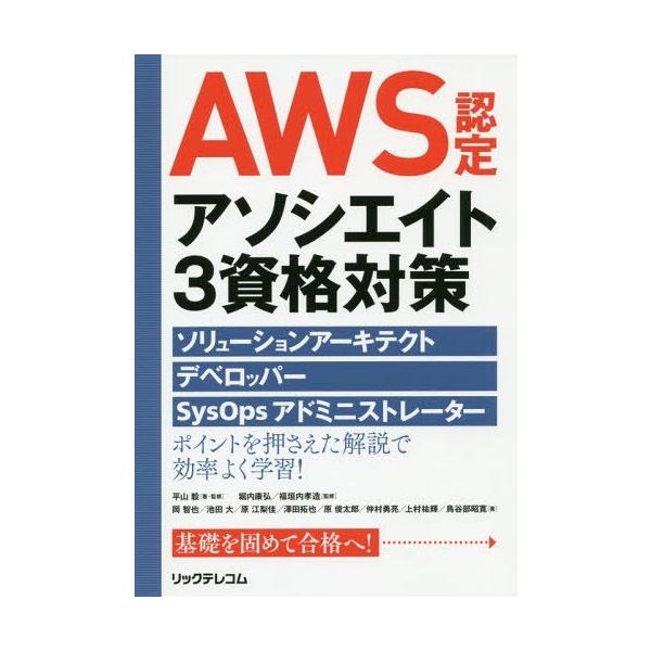 【発売日：2019年06月09日】平山毅/著・監修 堀内康弘/監修 福垣内孝造/監修 岡智也/著 池田大/著 原江梨佳/著 澤田拓也/著 原俊太郎/著 仲村勇亮/著 上村祐輝/著 鳥谷部昭寛/著/AWS認定アソシエイト3資格対策 ソリューシ...