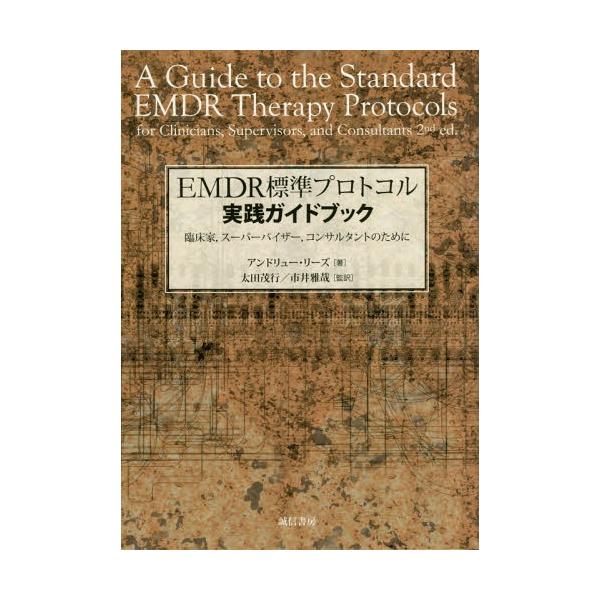 【発売日：2019年06月07日】アンドリュー・リーズ/著 太田茂行/監訳 市井雅哉/監訳/EMDR標準プロトコル実践ガイドブック、メディア：BOOK、発売日：2019/06、重量：340g、商品コード：NEOBK-2371284、JANコ...