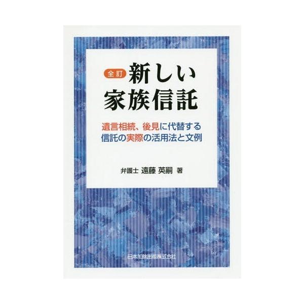 【発売日：2019年06月28日】遠藤英嗣/著/新しい家族信託 遺言相続、後見に代替する信託の実際の活用法と文例、メディア：BOOK、発売日：2019/06、重量：711g、商品コード：NEOBK-2371341、JANコード/ISBNコー...
