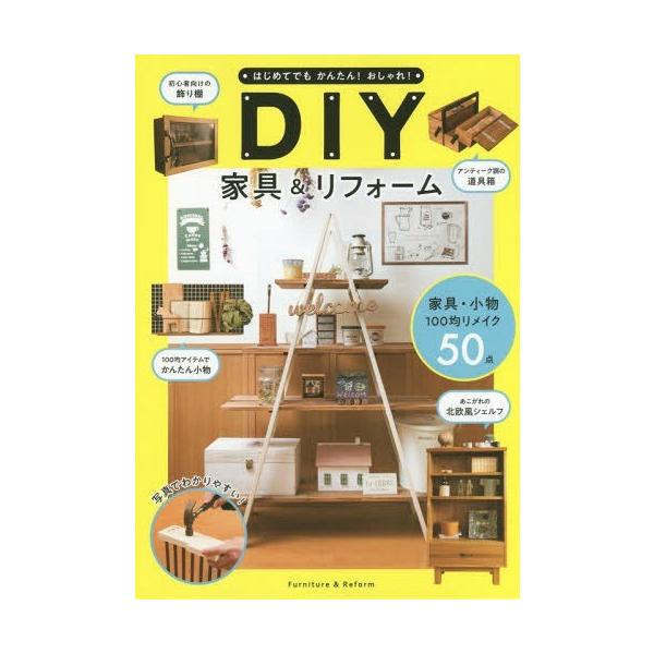 【発売日：2019年06月10日】ケイ・ライターズクラブ/編/DIY家具&amp;リフォーム (はじめてでもかんたん!おしゃれ!)、メディア：BOOK、発売日：2019/06、重量：530g、商品コード：NEOBK-2371368、JANコ...