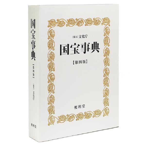 【発売日：2019年04月28日】文化庁協力/国宝事典 第4版、メディア：BOOK、発売日：2019/04、重量：540g、商品コード：NEOBK-2371426、JANコード/ISBNコード：9784892731082