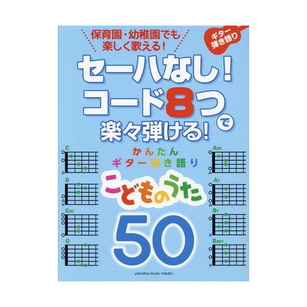 【発売日：2019年06月29日】ヤマハミュージックメディア/楽譜 かんたんギター弾き語 こどものうた (セーハなし!コード8つで楽々弾ける!)、メディア：BOOK、発売日：2019/06、重量：340g、商品コード：NEOBK-23714...