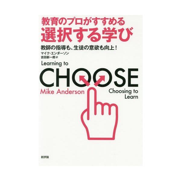 【発売日：2019年06月25日】マイク・エンダーソン/〔著〕 吉田新一郎/訳/教育のプロがすすめる選択する学び 教師の指導も、生徒の意欲も向上! / 原タイトル:LEARNING TO CHOOSE CHOOSING TO LEARN、メ...