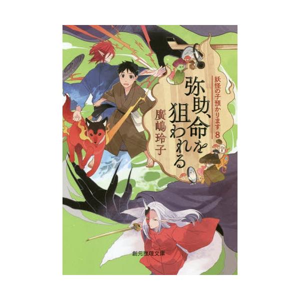 【発売日：2019年06月13日】廣嶋玲子/著/弥助、命を狙われる 妖怪の子預かります8 (創元推理文庫)、メディア：BOOK、発売日：2019/06、重量：150g、商品コード：NEOBK-2371643、JANコード/ISBNコード：9...