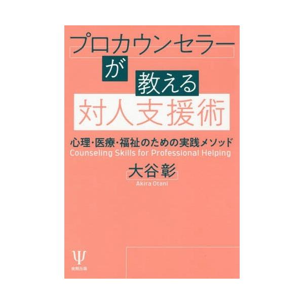 【発売日：2019年06月12日】大谷彰/著/プロカウンセラーが教える対人支援術 心理・医療・福祉のための実践メソッド、メディア：BOOK、発売日：2019/06、重量：340g、商品コード：NEOBK-2371727、JANコード/ISB...
