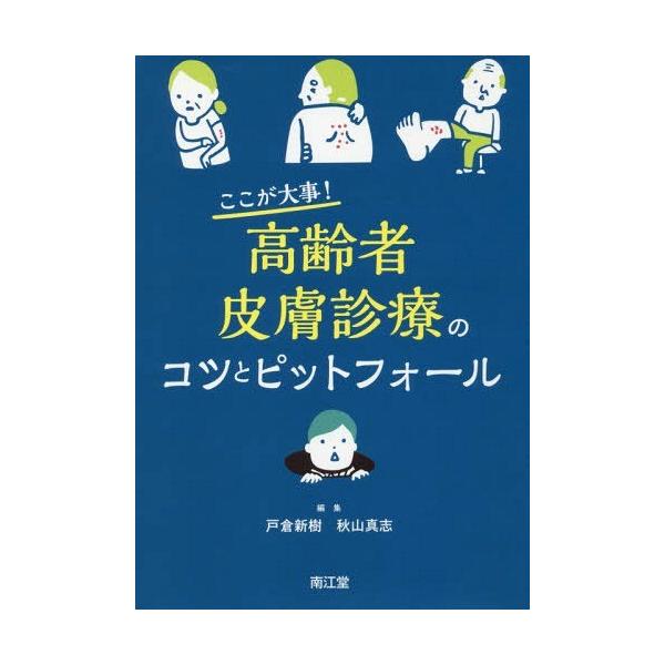 【発売日：2019年06月28日】戸倉新樹/編集 秋山真志/編集 国定充/〔ほか〕執筆/ここが大事!高齢者皮膚診療のコツとピットフォール、メディア：BOOK、発売日：2019/06、重量：340g、商品コード：NEOBK-2372014、J...