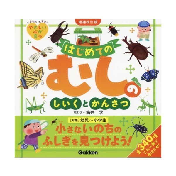 【発売日：2019年06月13日】筒井学/写真・文 今井久恵/イラスト 中井亜佐子/イラスト/はじめてのむしのしいくとかんさつ 全340種 (いきもの大すき!やさしい心が育つ)、メディア：BOOK、発売日：2019/06、重量：340g、商...