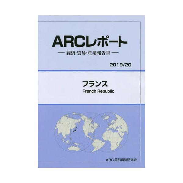 【発売日：2019年05月28日】ARC国別情勢研究会/編集/フランス (’19-20)、メディア：BOOK、発売日：2019/05、重量：340g、商品コード：NEOBK-2372026、JANコード/ISBNコード：9784909585288