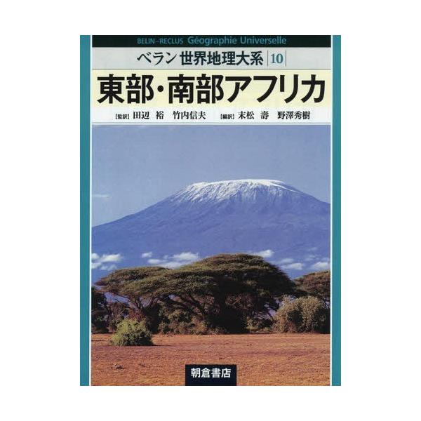 【発売日：2019年06月14日】田辺裕/監訳 竹内信夫/監訳/ベラン世界地理大系 10 / 原タイトル:BELIN-RECLUS Geographie Universelle、メディア：BOOK、発売日：2019/06、重量：340g、商...