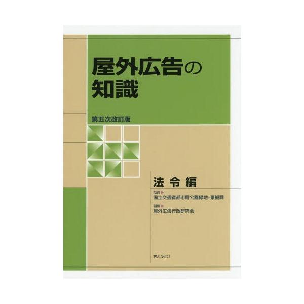 【発売日：2019年05月28日】国土交通省都市局公園緑地・景観課/監修 屋外広告行政研究会/編集/屋外広告の知識 法令編 第5次改訂版、メディア：BOOK、発売日：2019/05、重量：693g、商品コード：NEOBK-2372132、J...