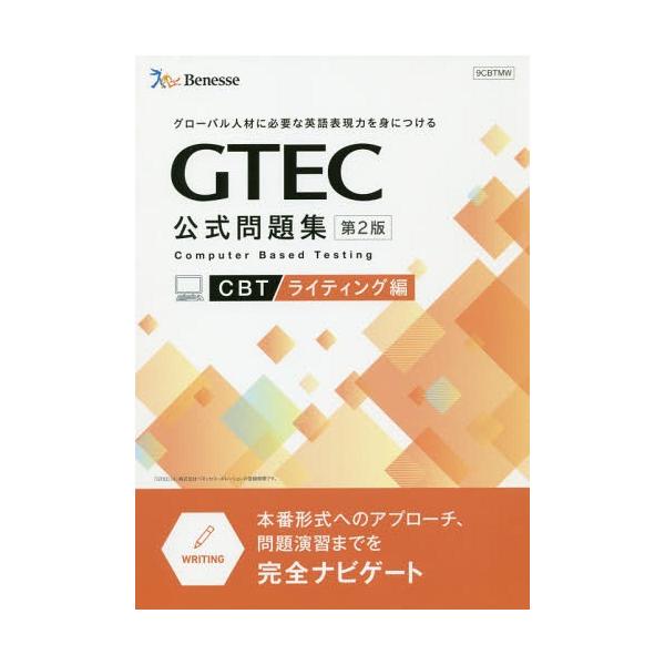 【発売日：2019年06月15日】ベネッセコーポレーション/GTEC公式問題集CBT グローバル人材に必要な英語表現力を身につける ライティング編、メディア：BOOK、発売日：2019/06、重量：340g、商品コード：NEOBK-2372...