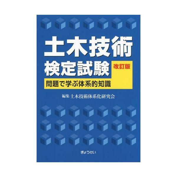 【発売日：2019年05月28日】土木技術体系化研究会/編集/土木技術検定試験 問題で学ぶ体系的 改訂、メディア：BOOK、発売日：2019/05、重量：540g、商品コード：NEOBK-2372463、JANコード/ISBNコード：978...