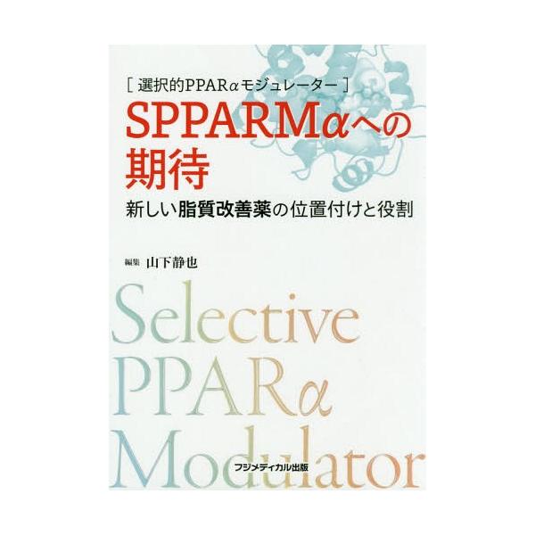 【発売日：2019年06月17日】山下静也/編集/SPPARMαへの期待 新しい脂質改善薬の位置付けと役割 選択的PPARαモジュレーター、メディア：BOOK、発売日：2019/06、重量：340g、商品コード：NEOBK-2372499、...