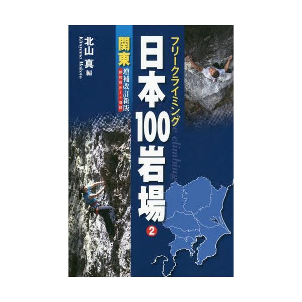 【発売日：2019年06月15日】北山真/編/日本100岩場   2 増補改訂新版 (フリークライミング)、メディア：BOOK、発売日：2019/06、重量：278g、商品コード：NEOBK-2372601、JANコード/ISBNコード：9...