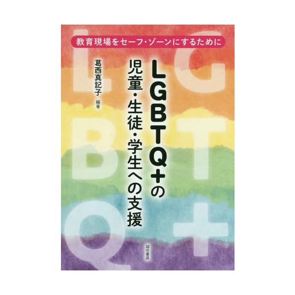 【発売日：2019年06月18日】葛西真記子/編著/LGBTQ+の児童・生徒・学生への支援 教育現場をセーフ・ゾーンにするために、メディア：BOOK、発売日：2019/06、重量：340g、商品コード：NEOBK-2372624、JANコー...