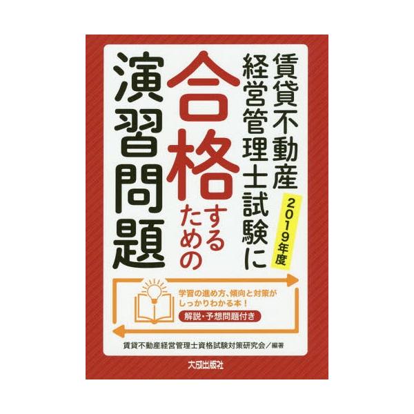 【発売日：2019年06月15日】賃貸不動産経営管理士資格試験対策研究会/編著/賃貸不動産経営管理士試験に合格するための演習問題 解説・予想問題付き 2019年度、メディア：BOOK、発売日：2019/06、重量：540g、商品コード：NE...