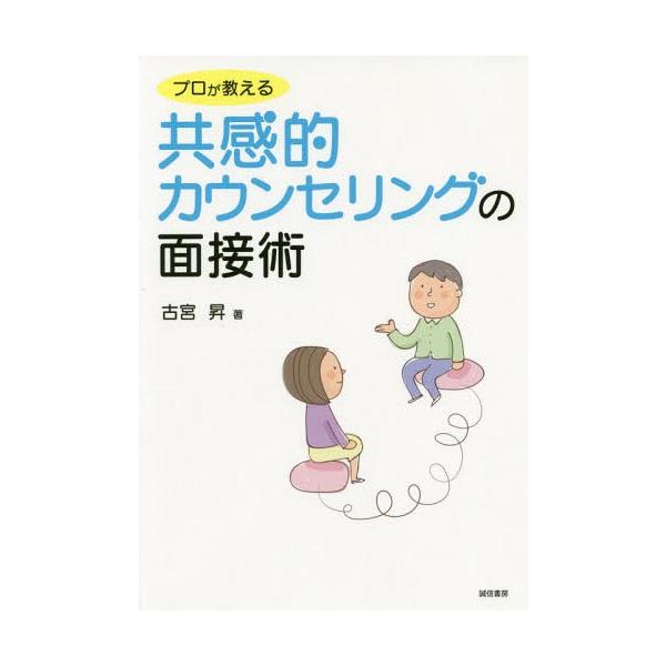 【発売日：2019年06月19日】古宮昇/著/プロが教える共感的カウンセリングの面接術、メディア：BOOK、発売日：2019/06、重量：428g、商品コード：NEOBK-2372647、JANコード/ISBNコード：9784414416565