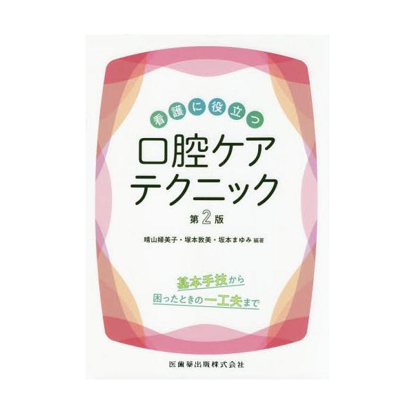 【発売日：2019年06月14日】晴山婦美子/編著 塚本敦美/編著 坂本まゆみ/編著/看護に役立つ口腔ケアテクニック 第2版、メディア：BOOK、発売日：2019/06、重量：457g、商品コード：NEOBK-2372651、JANコード/...