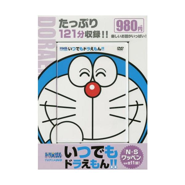 【発売日：2019年06月21日】小学館/TVアニメDVDシリーズ いつでもドラえもん!! 5 N・Sワッペン (小学館DVD)、メディア：BOOK、発売日：2019/06、重量：340g、商品コード：NEOBK-2372905、JANコー...