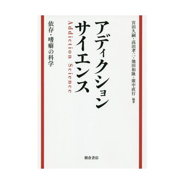 【発売日：2019年06月20日】宮田久嗣/編著 高田孝二/編著 池田和隆/編著 廣中直行/編著/アディクションサイエンス 依存・嗜癖の科学、メディア：BOOK、発売日：2019/06、重量：340g、商品コード：NEOBK-2372922...